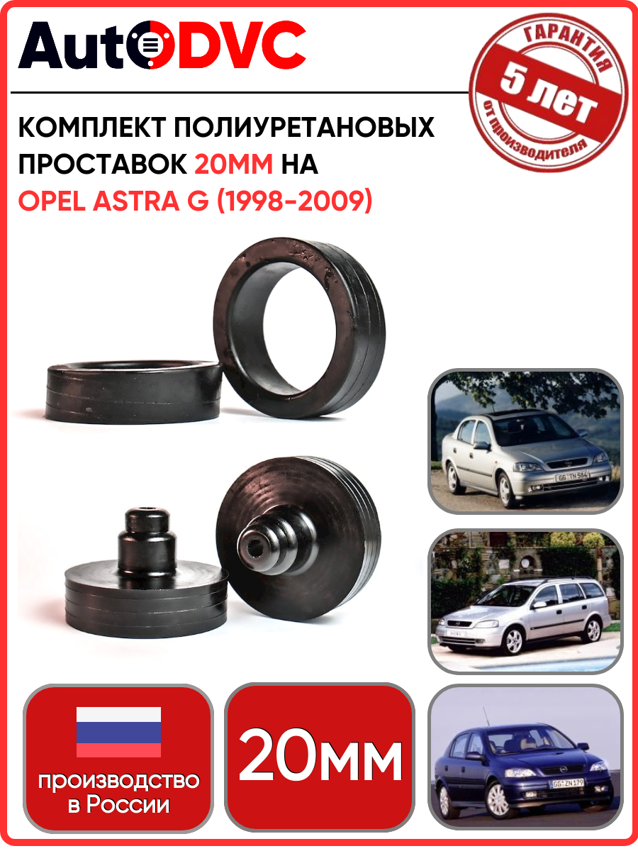 Комплект полиуретановых проставок 4шт, 20мм на Opel Astra G (1998-2009) для увеличения клиренса AutoDVC опель астра