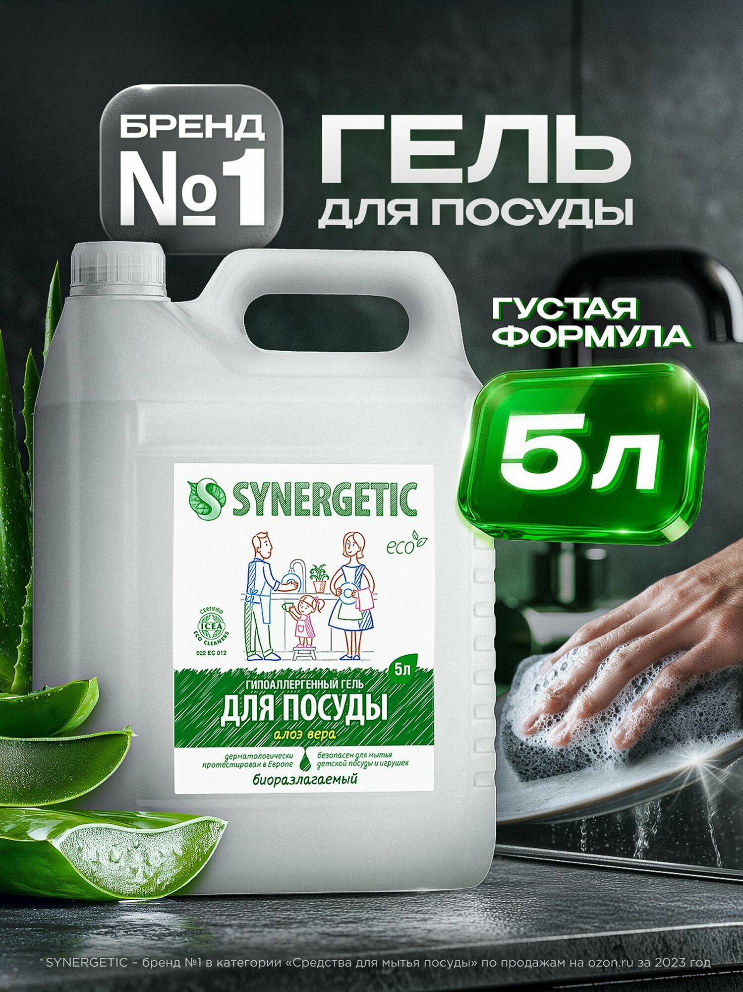 Средство для мытья посуды SYNERGETIC с ароматом алоэ 5л