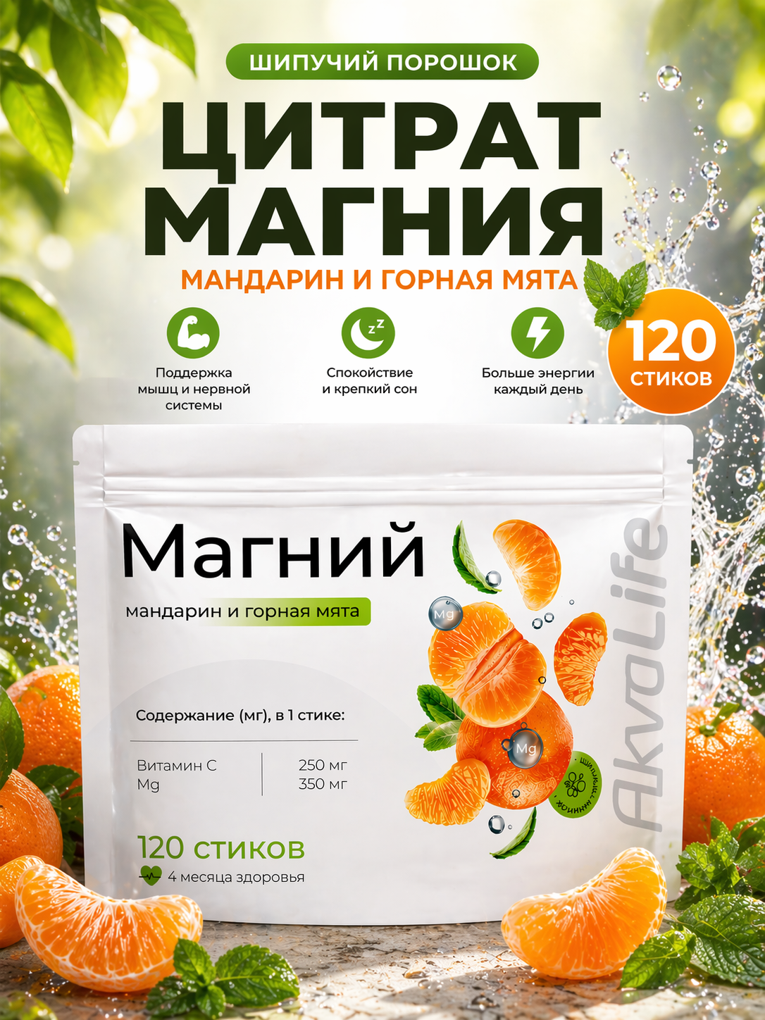 Магний с витамином С от AkvaLife "Мандарин и Мята", 120 саше