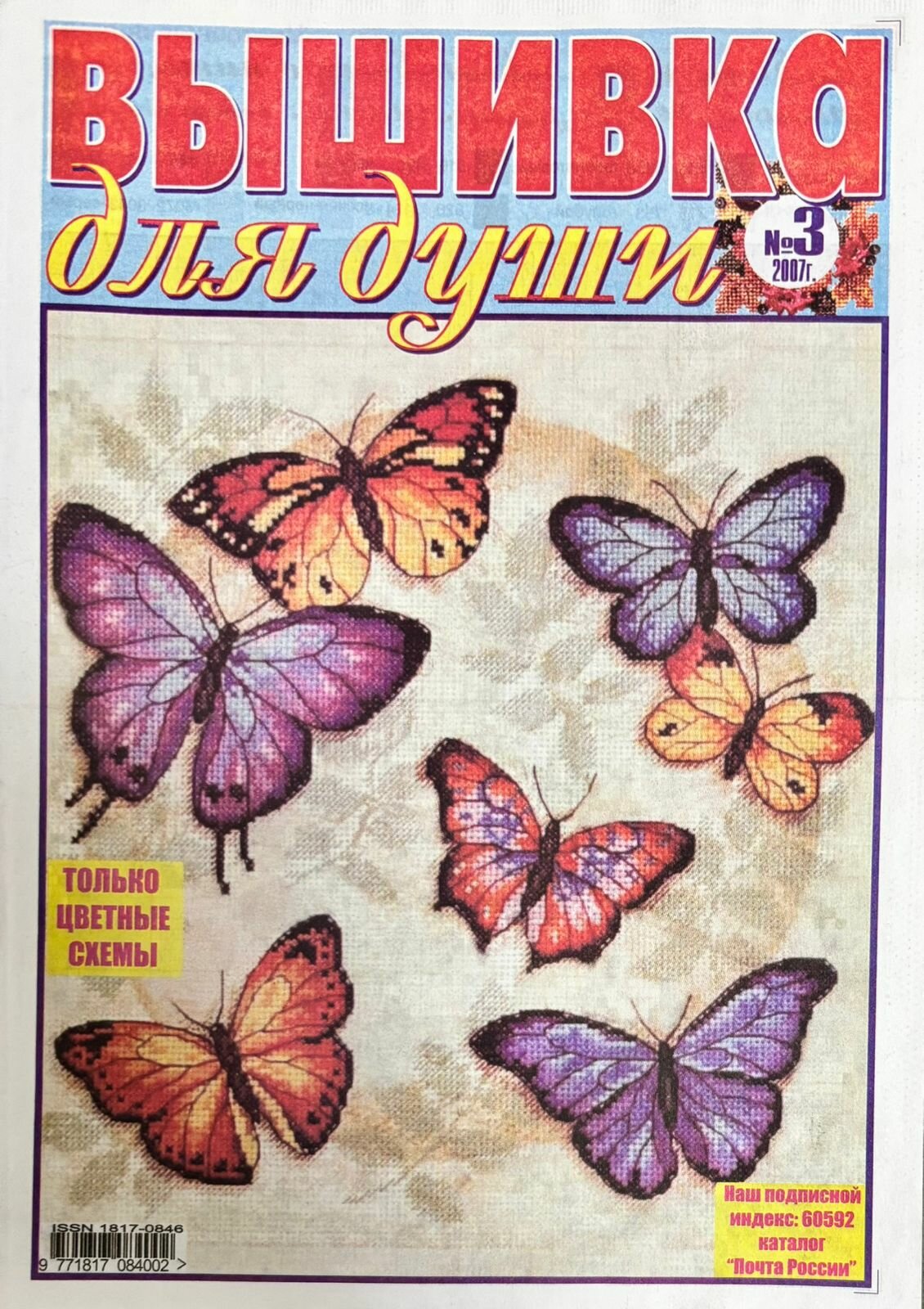 Журнал Вышивка для души 3 2007 год # 90