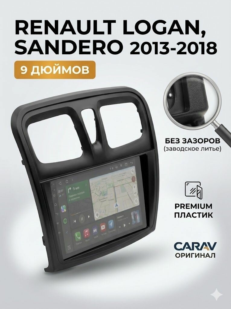 Переходная рамка для магнитолы 9 дюймов Renault Logan, Sandero (Рено Логан, Сандеро) 2Din. Carav 22-212.