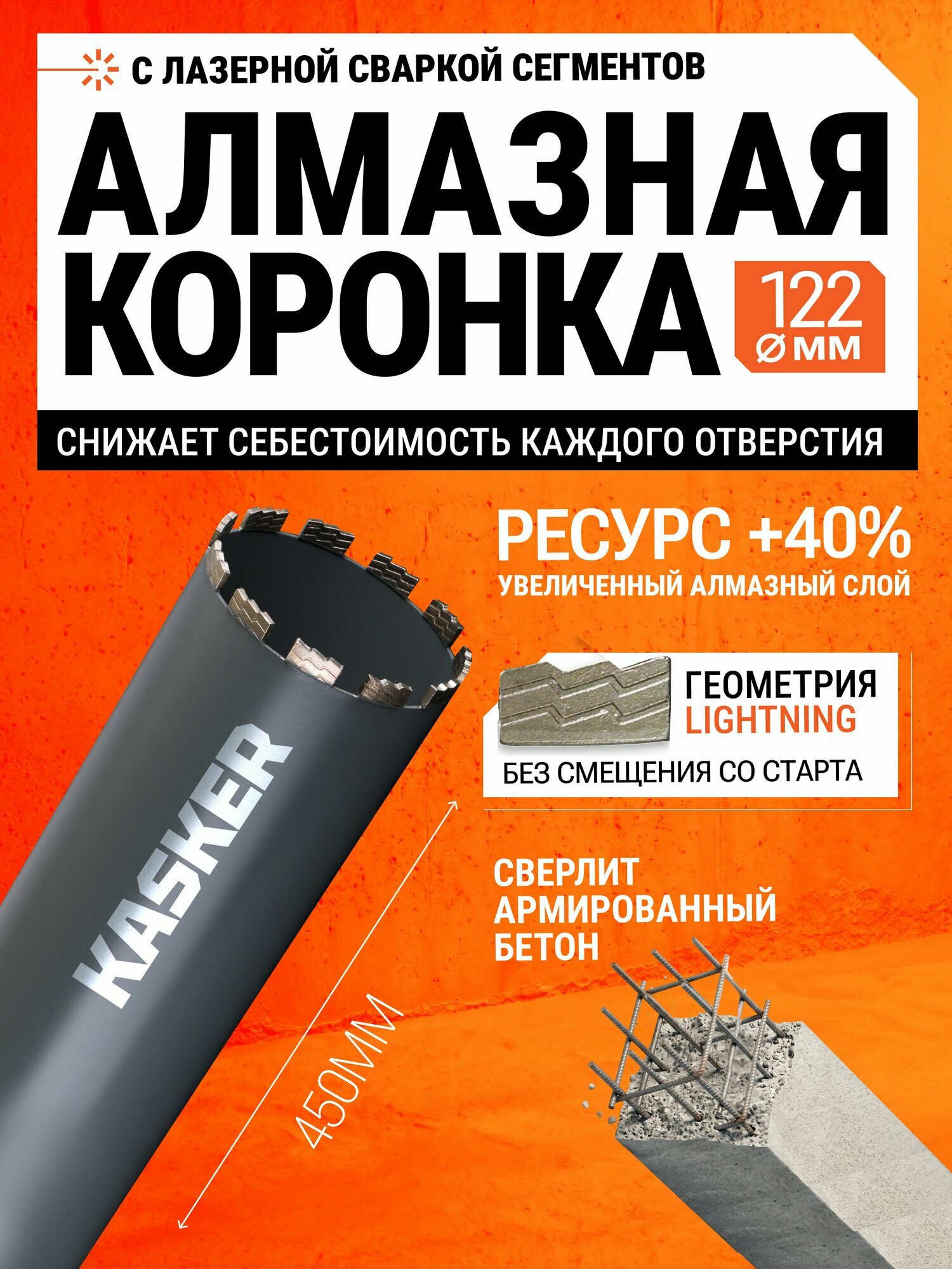 Коронка алмазная Kasker 122х450 мм, 1.1/4" UNC, Professional, 10 сегментов