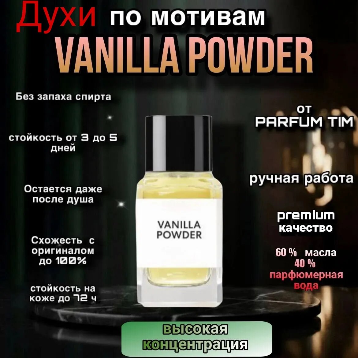 Парфюмерная композиция ручной работы по мотивам Vanilla Powder, (Спрей) , 50 мл стойкие и шлейфовые