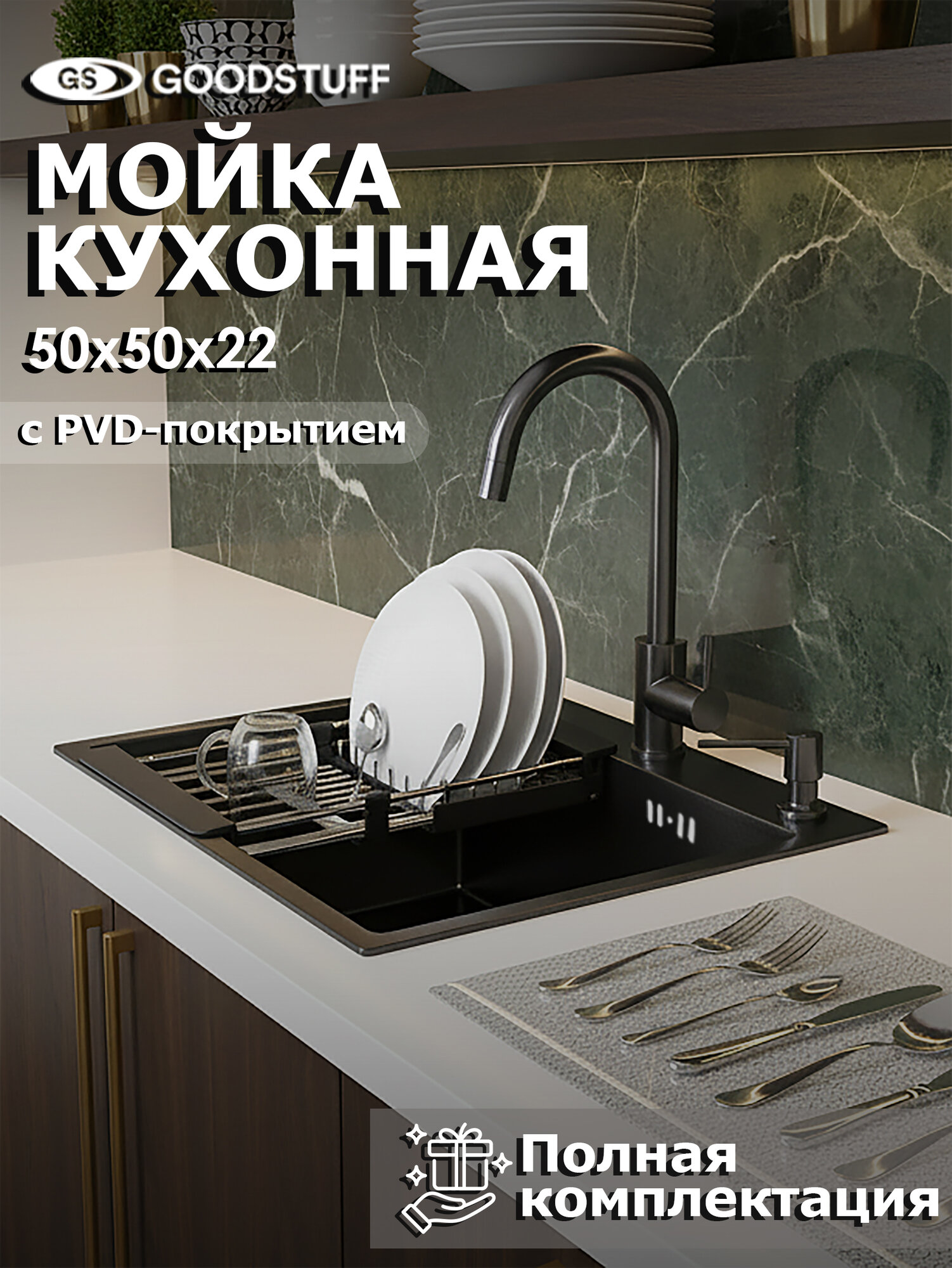 Мойка для кухни, нержавеющая сталь GOODSTUFF, 50х50, графит. Полный комплект, модель KNOIS