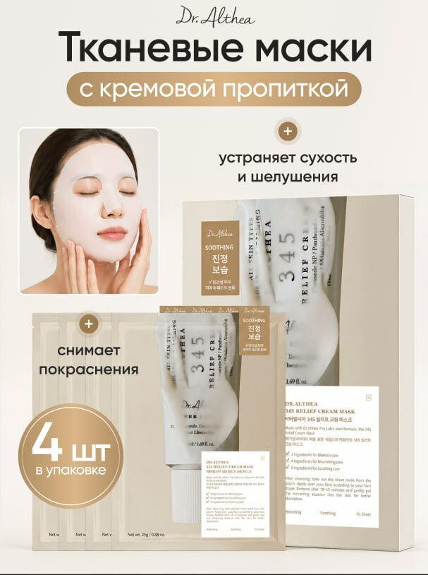 Маска для лица Dr. Althea Relief Cream, восстанавливающая, 345 мл, 4 шт