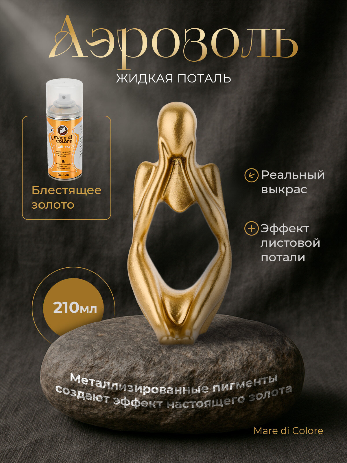 Аэрозольная жидкая поталь для творчества в баллончике металлизированная краска 210 г Блестящее золото