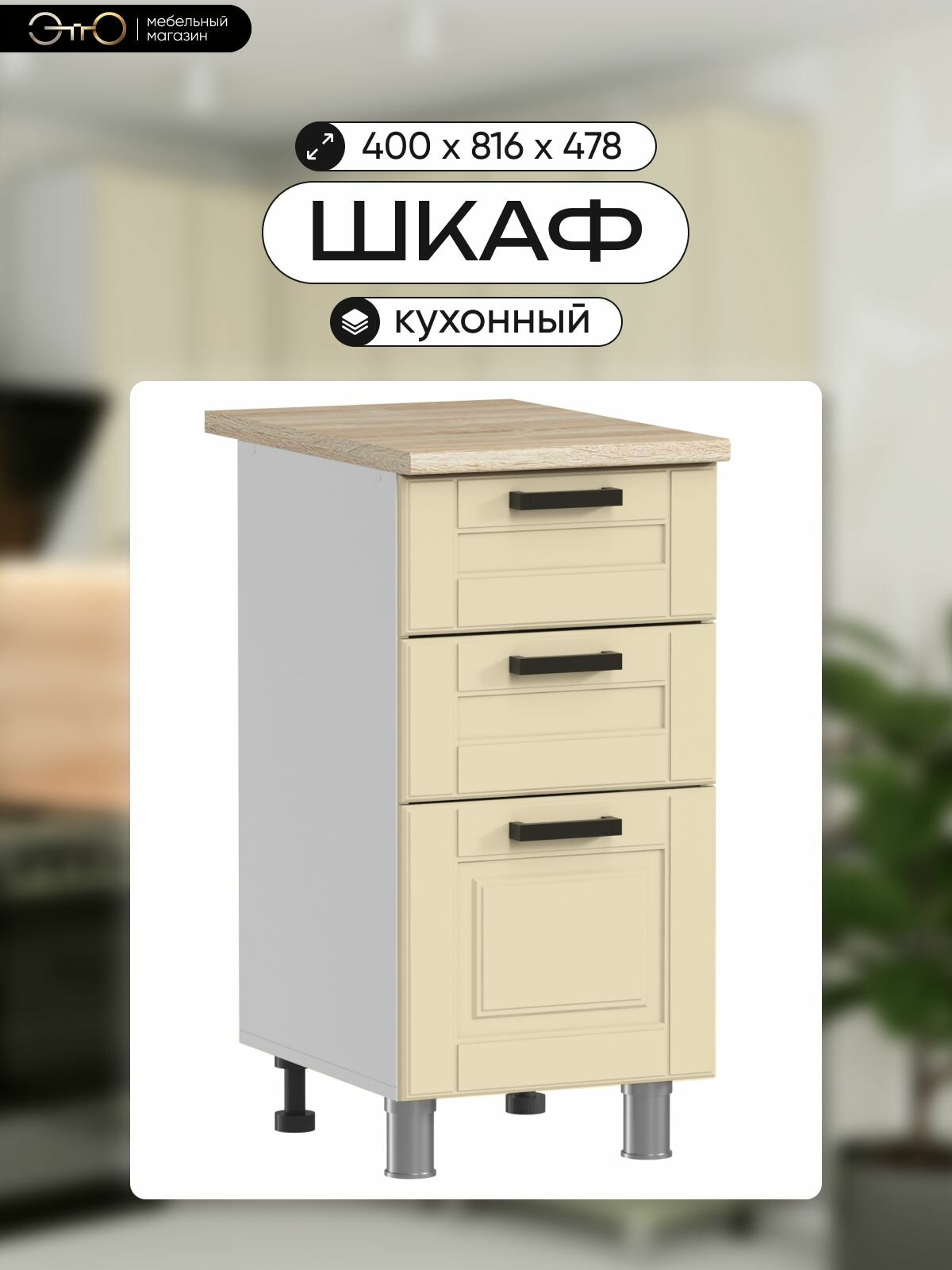 Шкаф для кухни напольный с ящиками без столешницы "Нордик", крем МДФ, 40х48х81,6 см