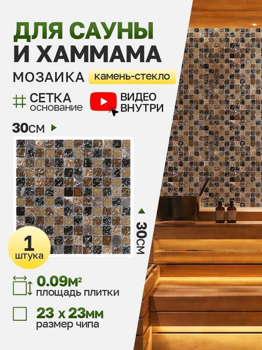 Плитка мозаика КерамограД стеклянная с камнем на сетке для сауны и хаммама, влагостойкая износостойкая, 30х30см / 1 сетка