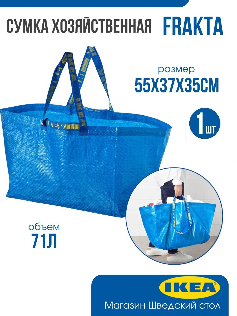 Сумка хозяйственная IKEA FRAKTA, 71литр, 1 шт
