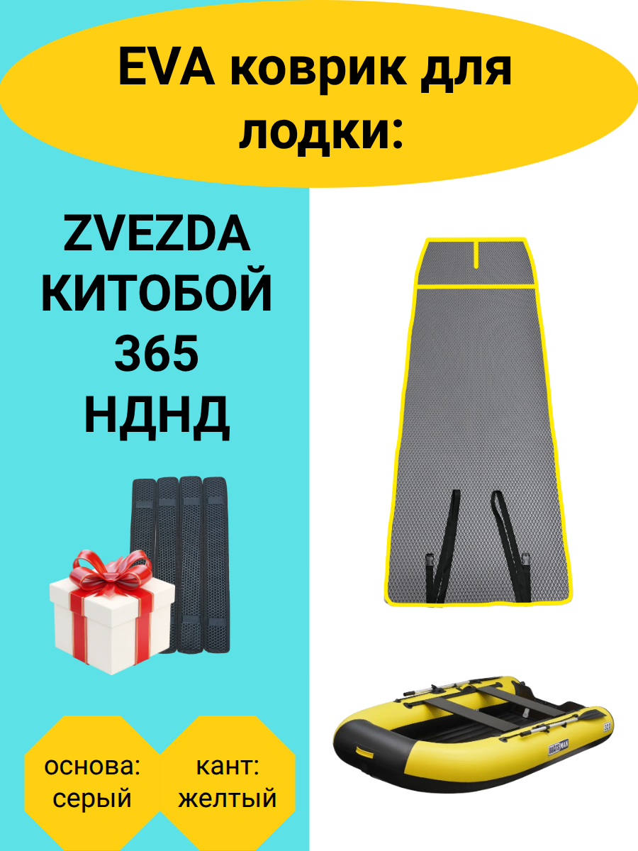 ЭВА коврик в лодку Zvezda (Звезда) китобой 365 НДНД