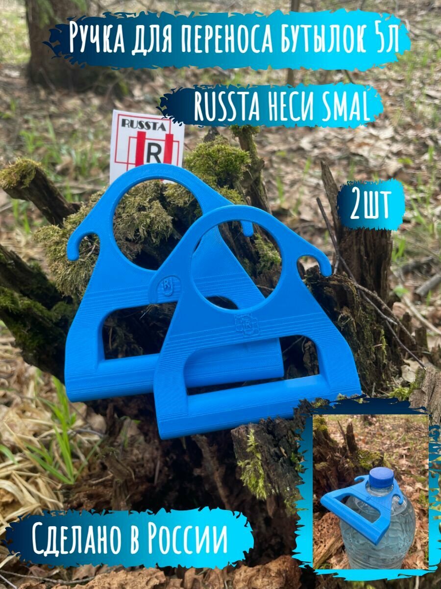 Ручка для переноса бутылей воды RUSSTA неси SMAL синий 2шт