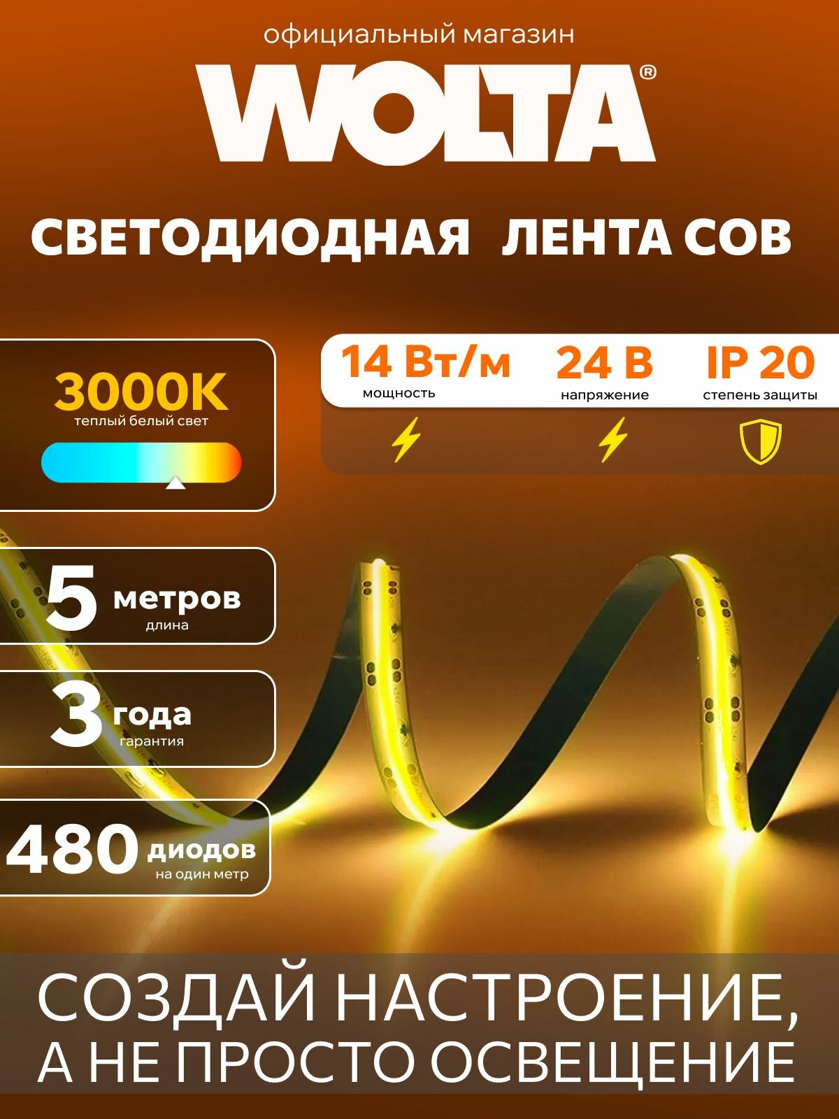 Светодиодная лента Теплый свет WOLTA WLSCOB-14W/3000/24H480-01 14Вт 3000К 24В IP20 1600лм/м 480led/м 8мм