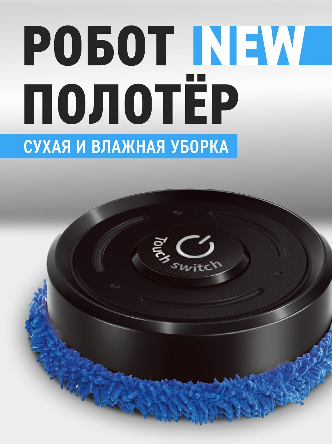 Робот пылесос с влажной и сухой уборкой, моющий
