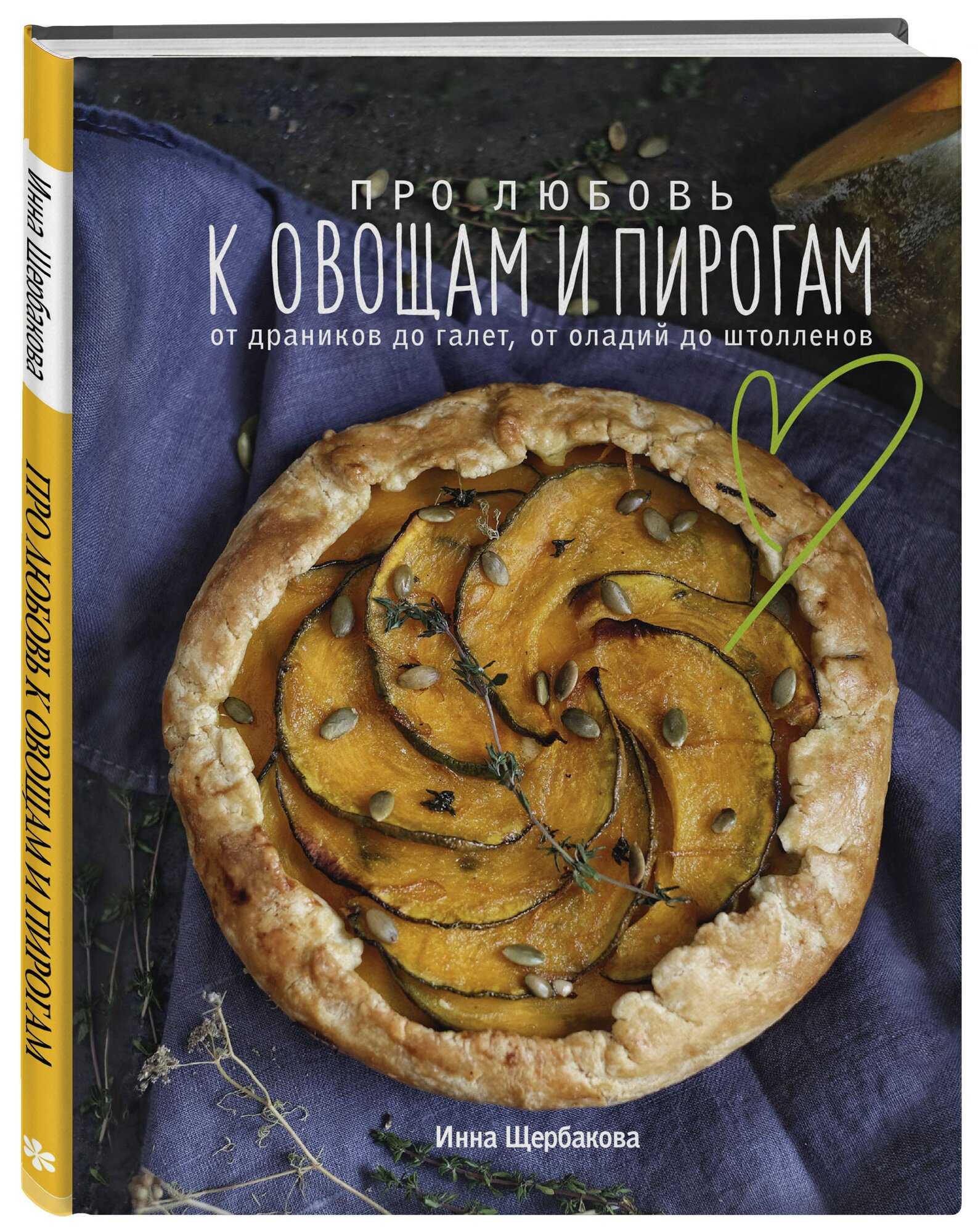 Про любовь к овощам и пирогам. От драников до галет, от оладьев до штолленов. Инна Щербакова. Электронная
