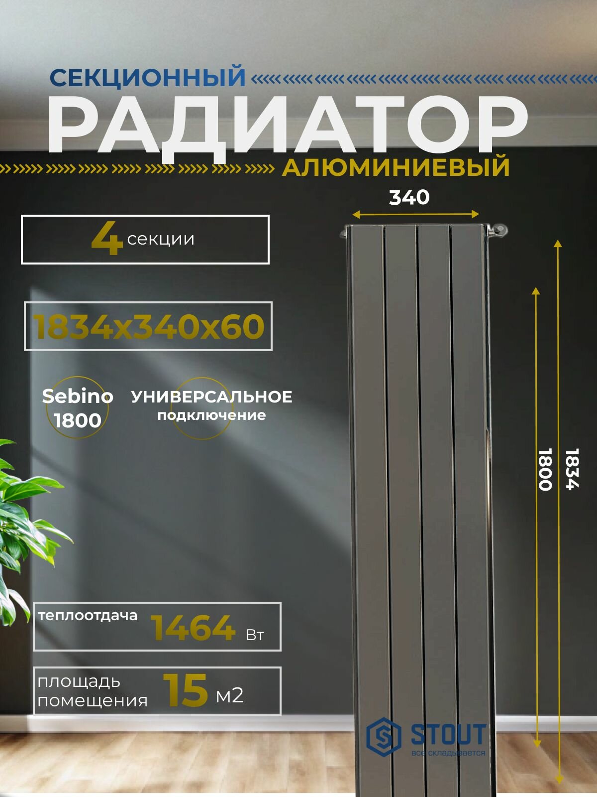 Радиатор отопления алюминиевый Sebino 1800 4 секции универсальное подключение (серый), Stout SRA-1120-18000804