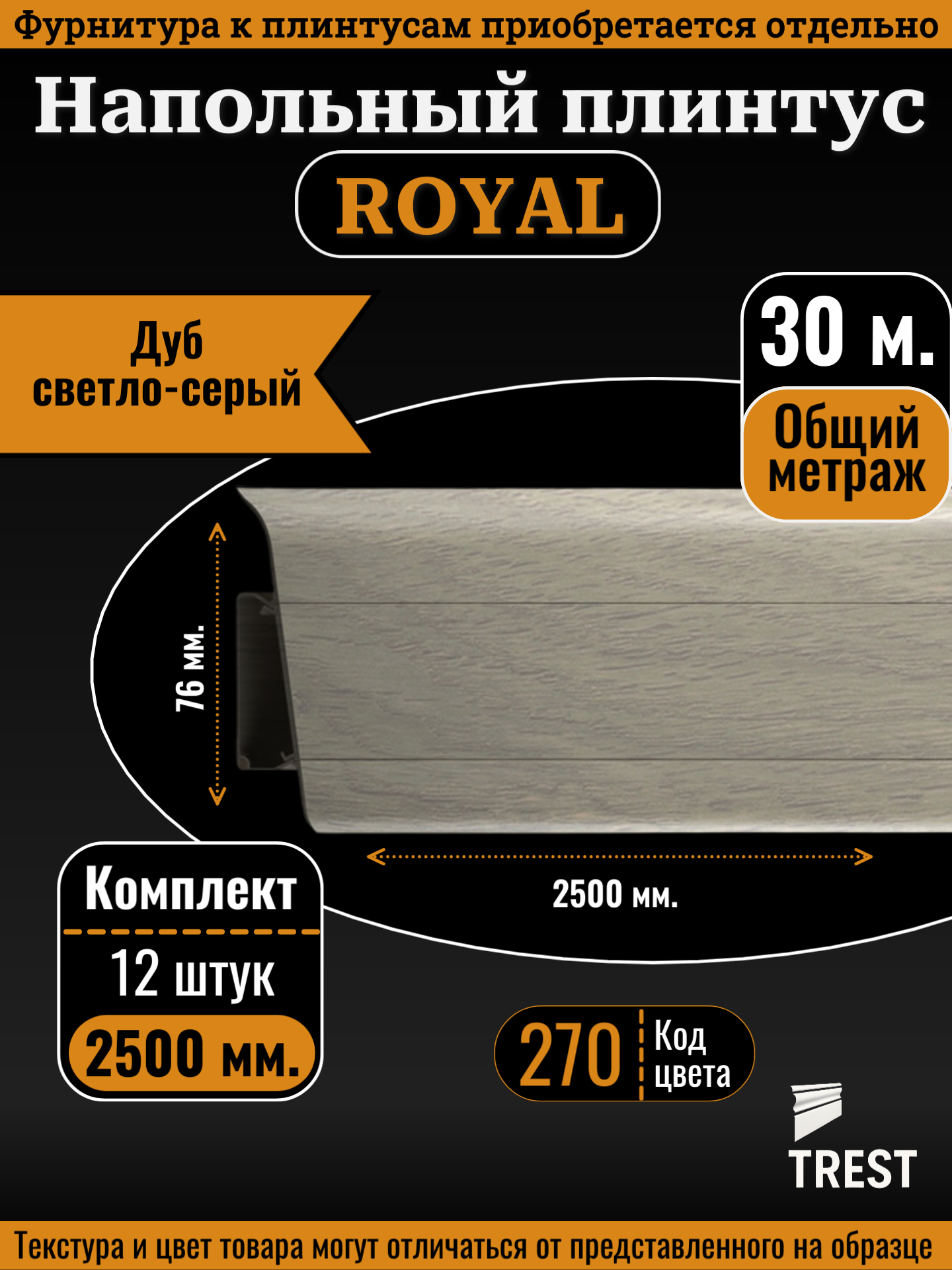 Напольный плинтус Royal, цвет Дуб светло-серый (270) 12 шт, 2500 мм.
