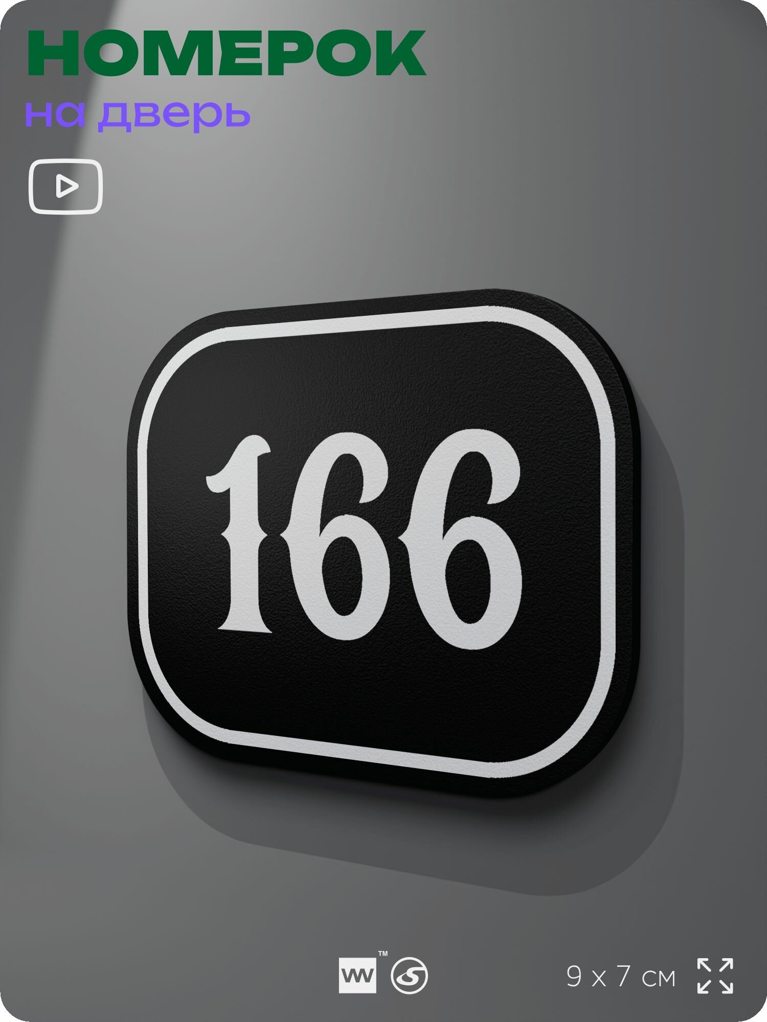 Номерок на дверь квартиры 166, для кабинета, офиса, шильдик 9 х 7 см, черный, Айдентика Технолоджи