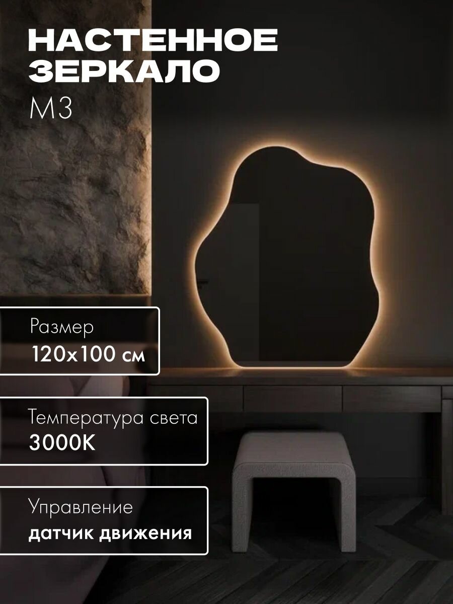 Зеркало настенное 120х100 см. теплый свет 3000К фигурное с подсветкой М3 MOONRISE