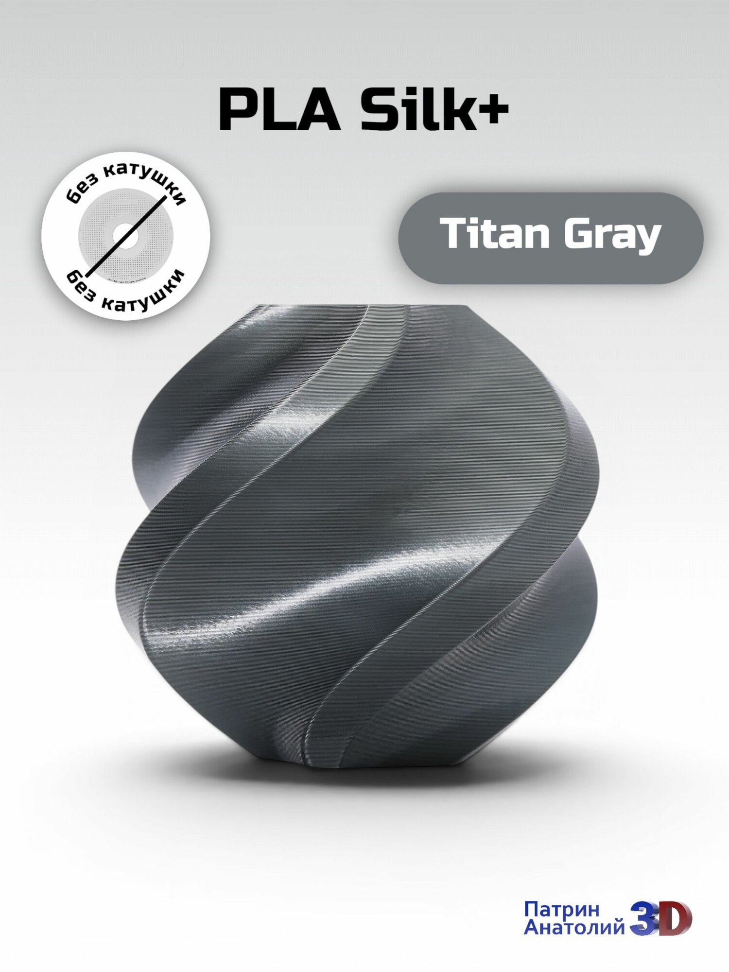 PLA Silk+ пластик (без катушки) для 3D-принтера Bambu Lab Titan Gray (титаново-серый) 13108)