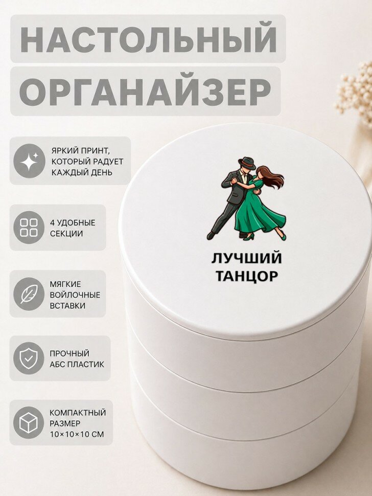 Органайзер с надписью "лучший танцор"
