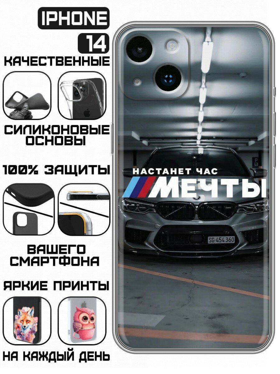 Чехол для Iphone 14 с принтом для парней с БМВ Мечта (Айфон 14)