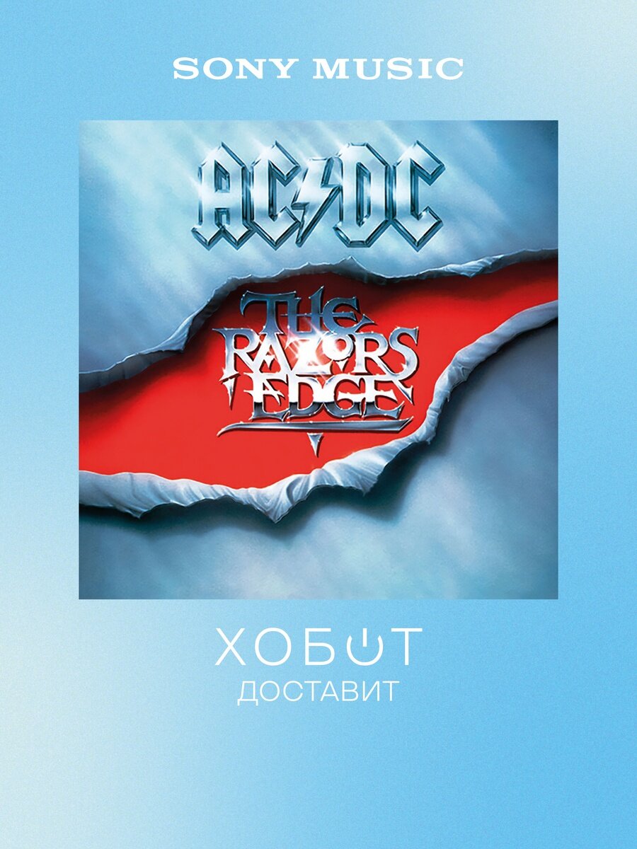Виниловая пластинка Sony Music / Albert&Son AC/DC / The Razors Edge