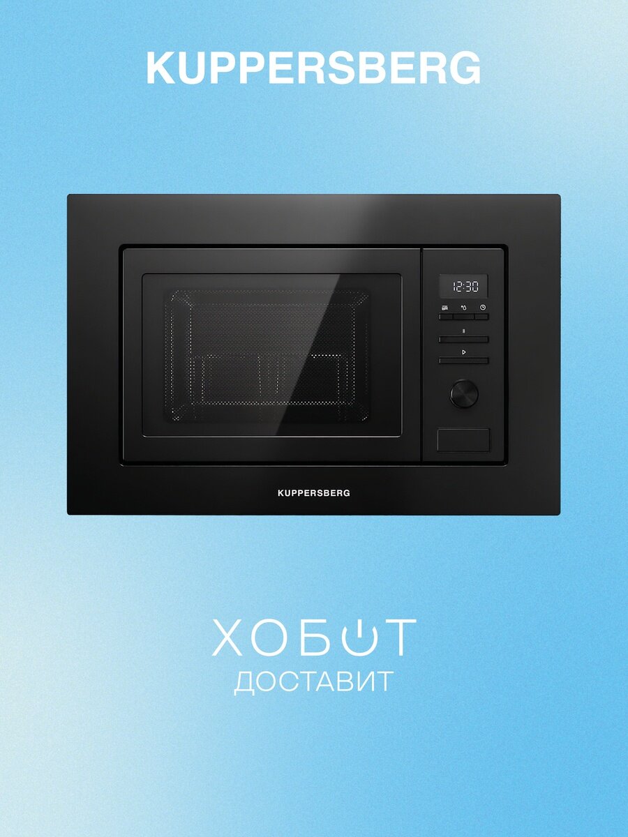 Встраиваемая микроволновая печь Kuppersberg HMW 621 B