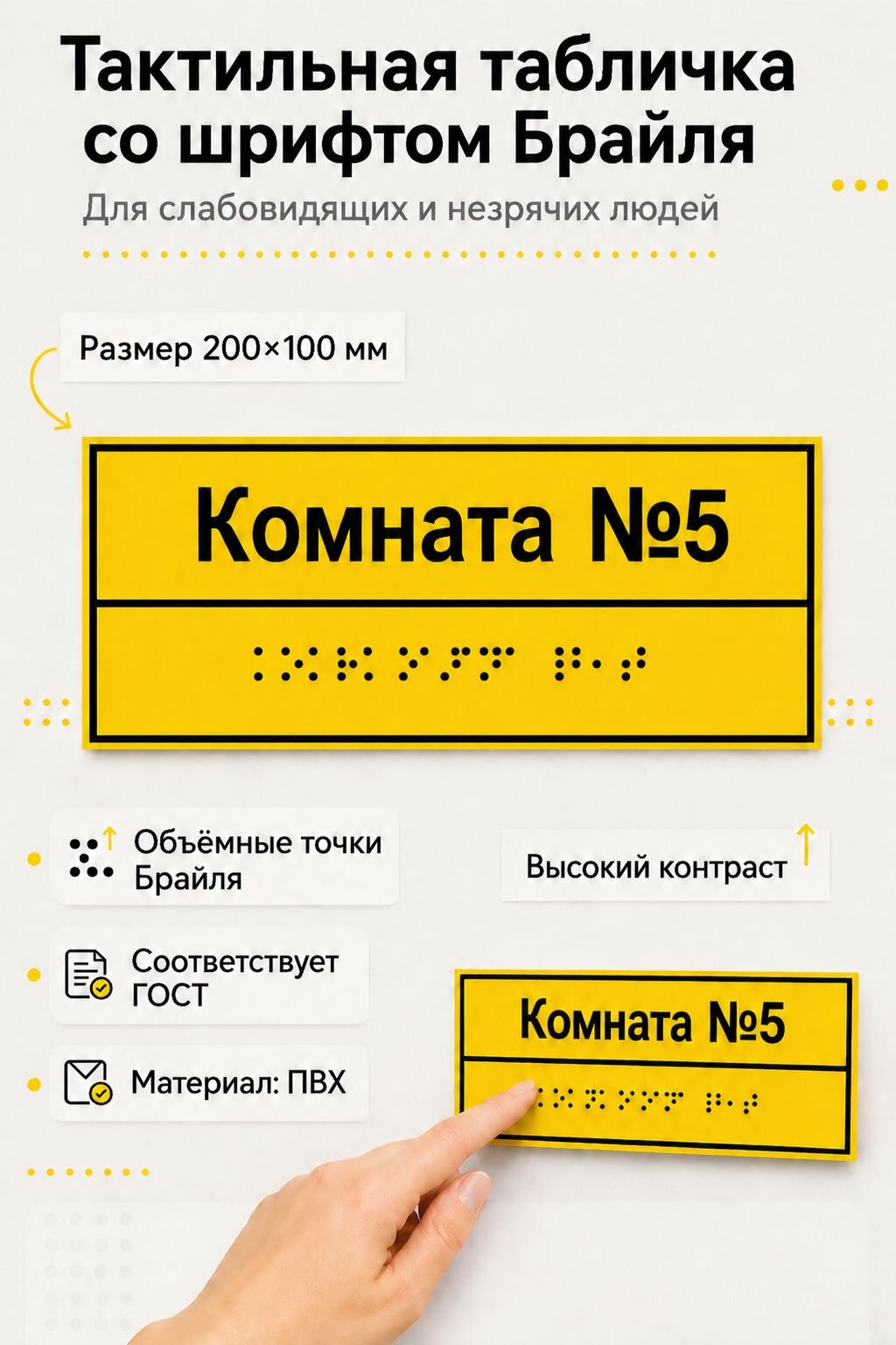 Тактильная табличка со шрифтом Брайля "Комната №5" 200х100мм для инвалидов "Доступная среда" ПВХ 3-5 мм (Ф)