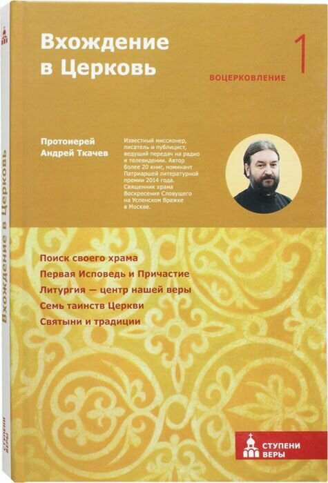 Вхождение в Церковь. Первая ступень: Воцерковление. Протоиерей Андрей Ткачев. Ткачев Андрей, протоиерей. Никея, Москва