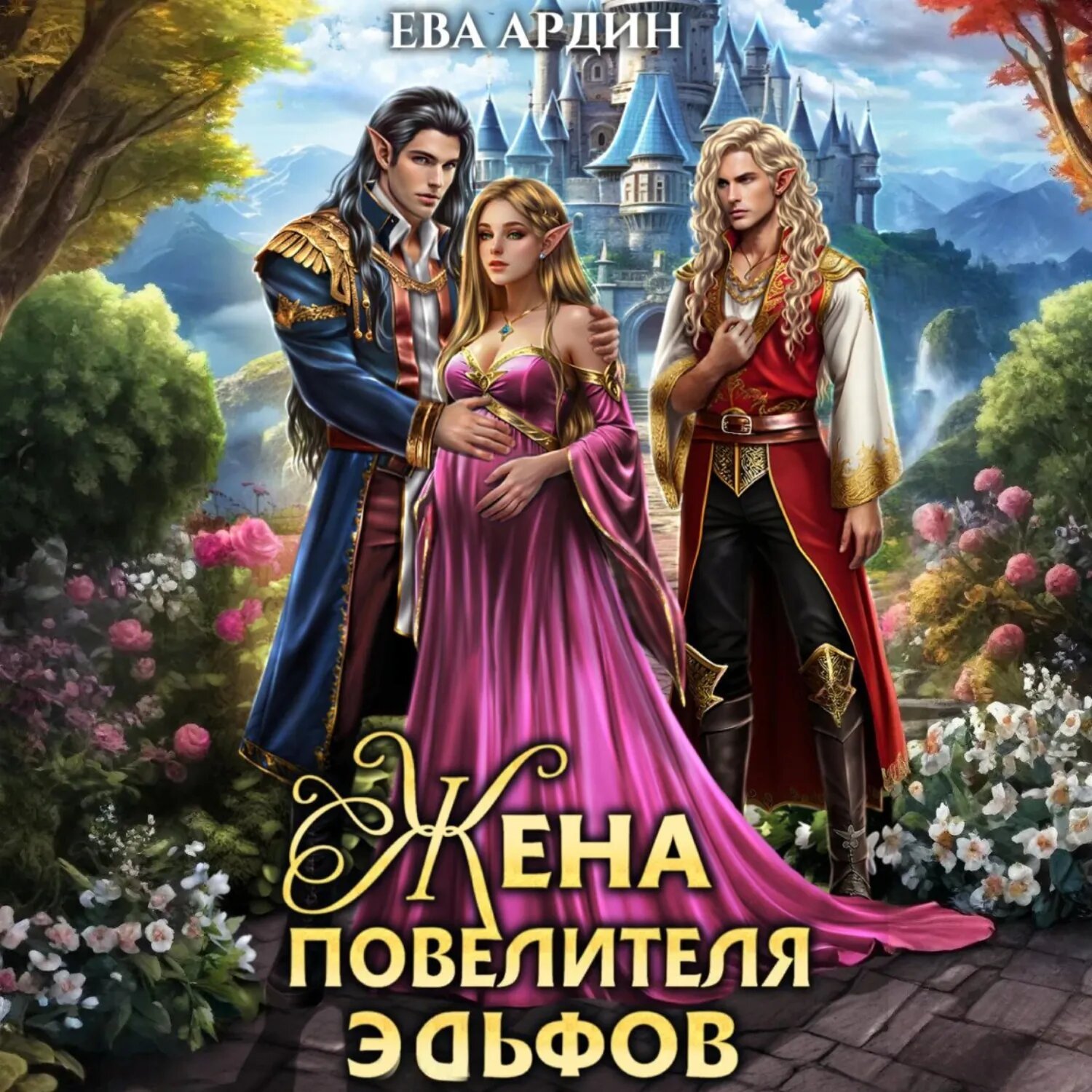 Жена повелителя эльфов [Аудиокнига]
