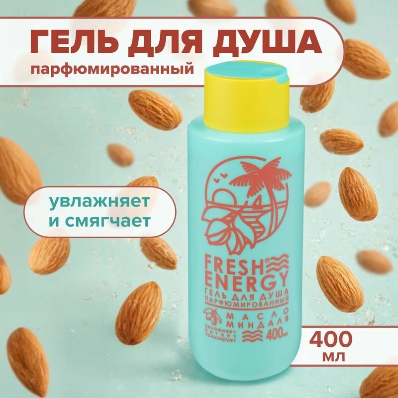 Гель для душа парфюмированный, 400 мл, для ежедневного использования, подарит освежающий аромат, обладает увлажняющим и смягчающим действием.