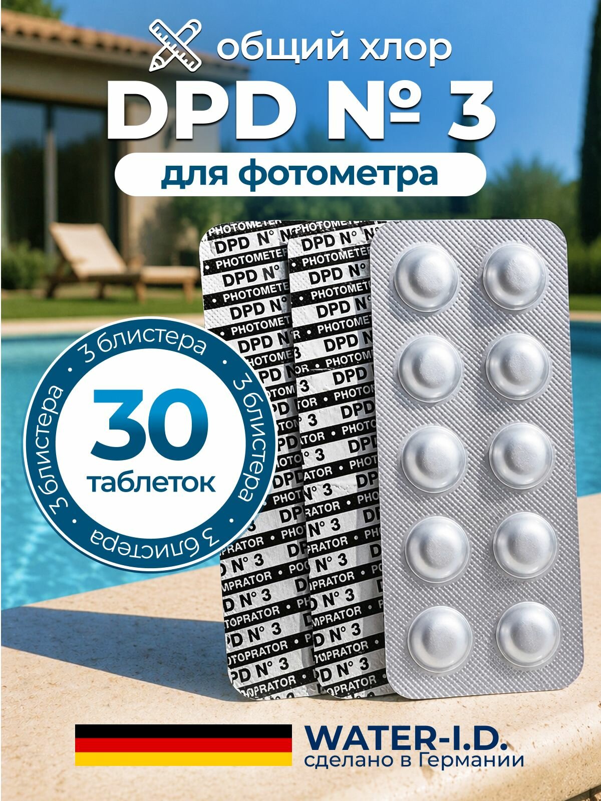Таблетки для фотометра DPD3 - 30 таблеток для измерения уровня общего хлора и брома