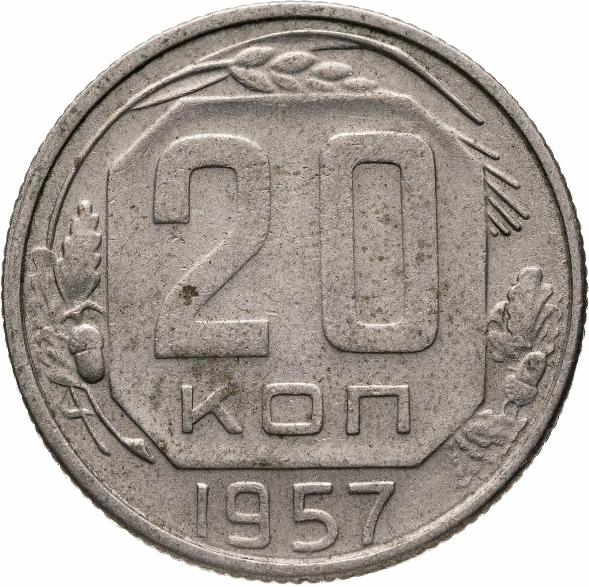 20 копеек 1957, Мельхиор медь-никель, в сохранности XF