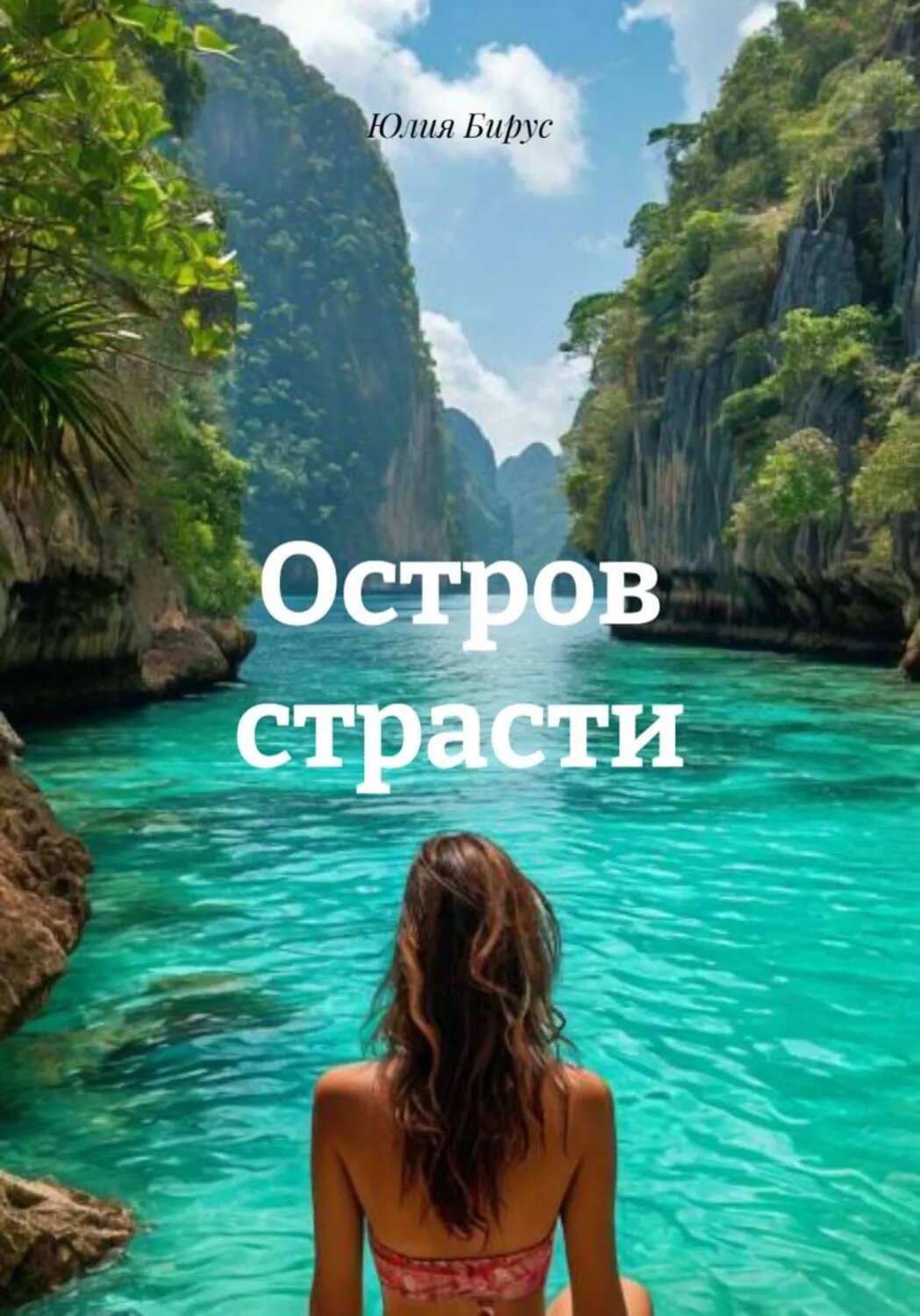 Остров страсти [Цифровая книга]