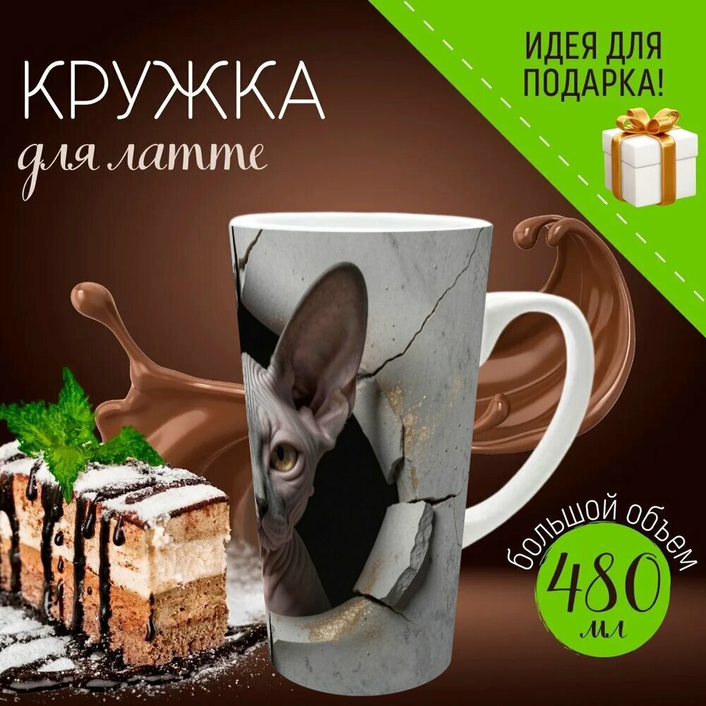 Кружка латте керамическая большая для чая и кофе с прикольным принтом "Сфинкс кот сквозь стену. Фотореалистичный бесшерстный кот с янтарными глазами выглядывает из трещины." 500 мл.