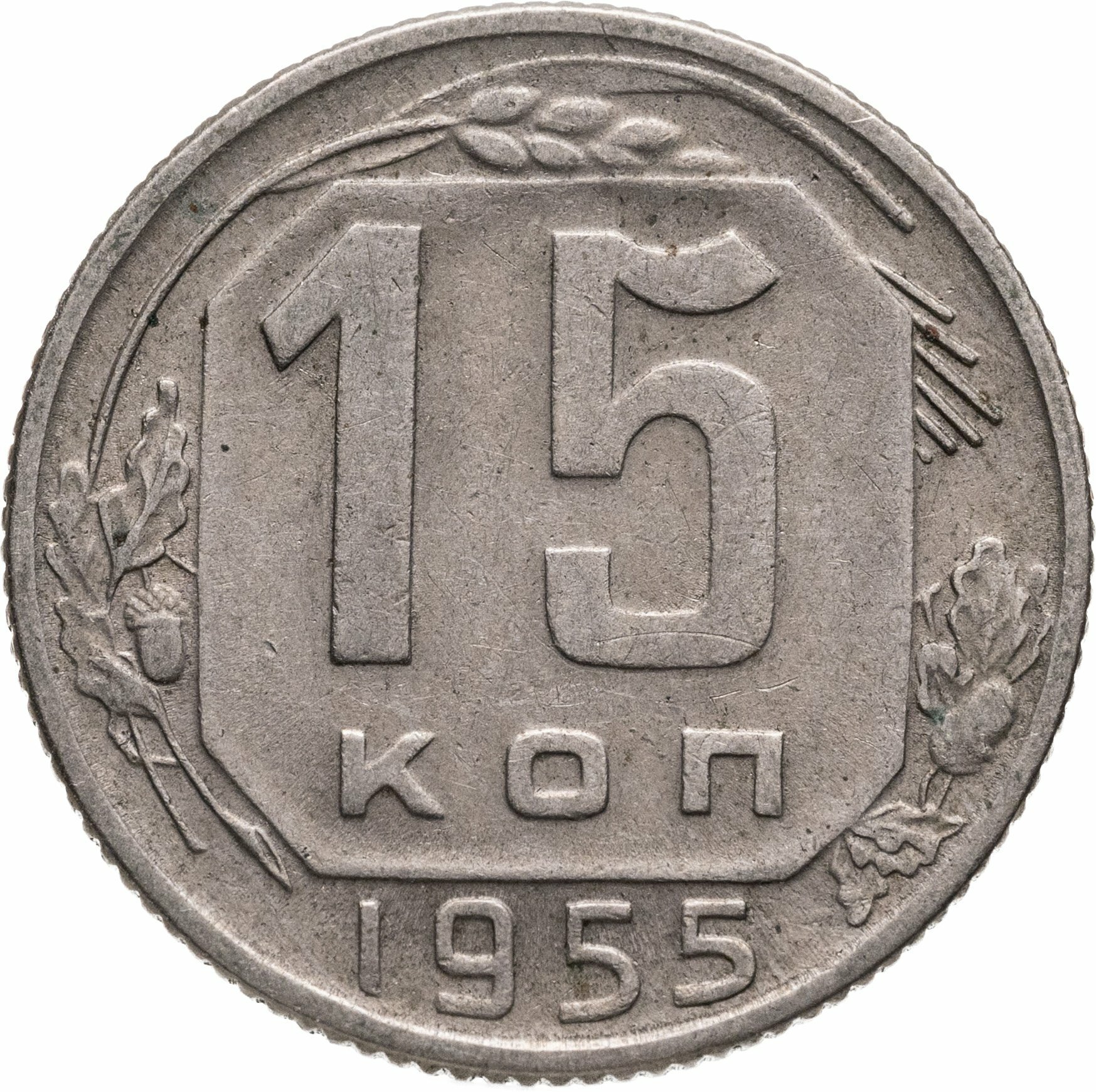 15 копеек 1955, Мельхиор медь-никель, в сохранности XF