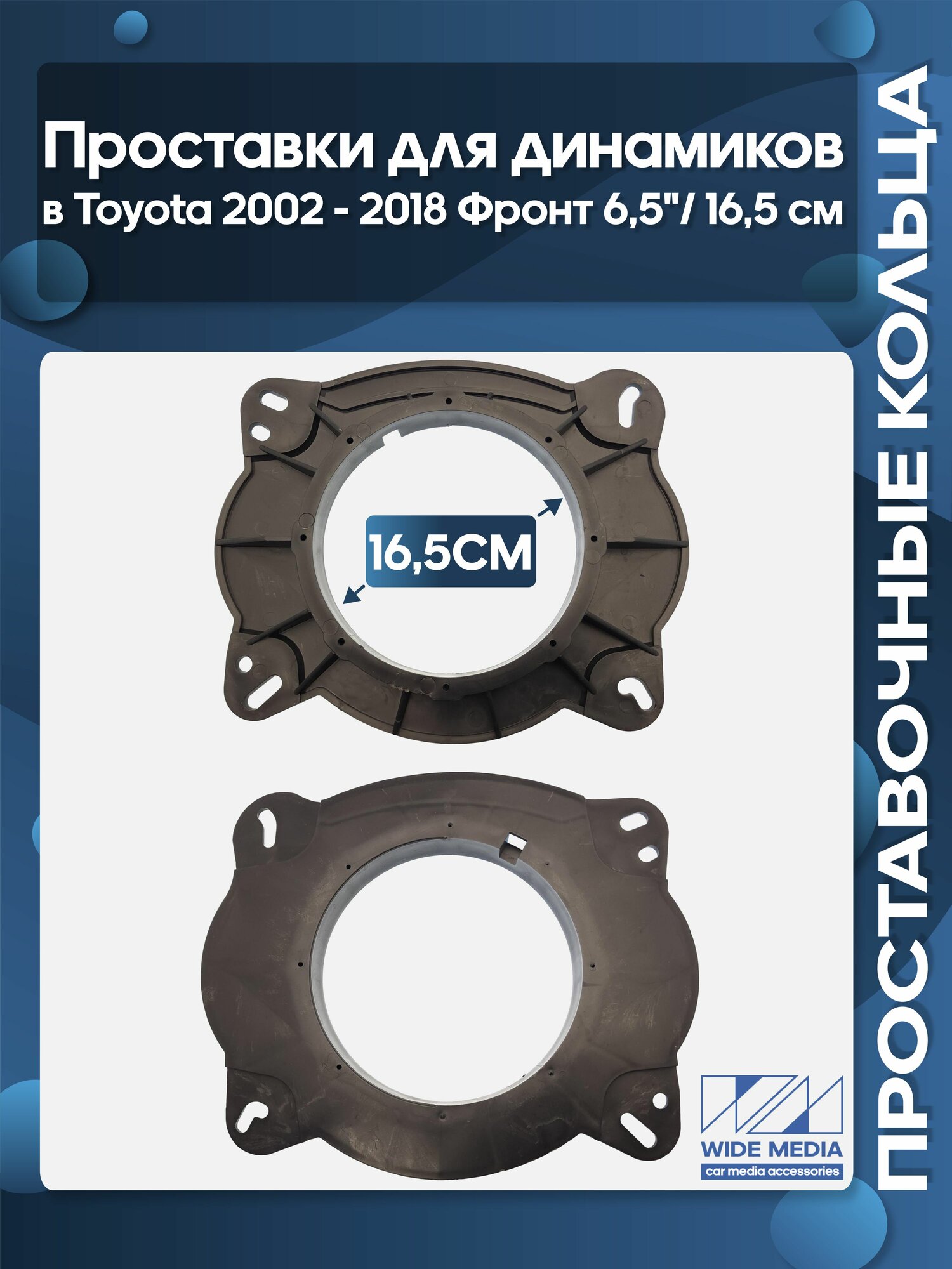 Проставочные кольца под 16 - 16.5 см / 6.5" динамики Toyota универсальные 2002 - 2018 фронт пластиковые жесткие Тип 3