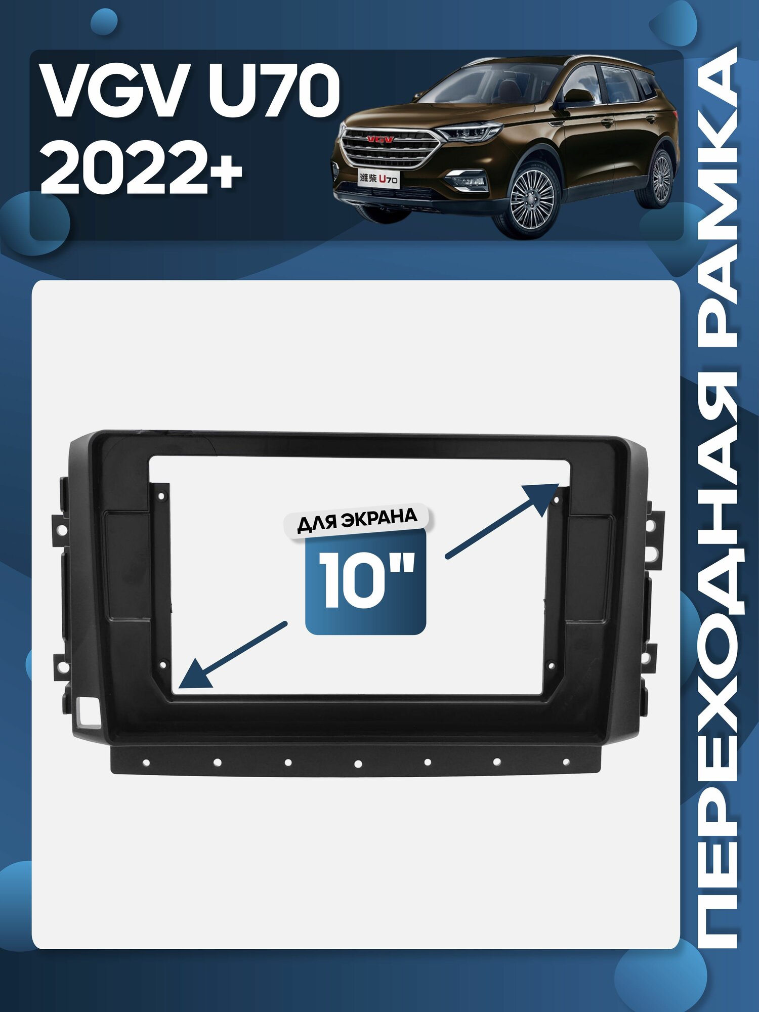 Рамка переходная VGV U70 2022+ для 9" магнитолы / Wide Media