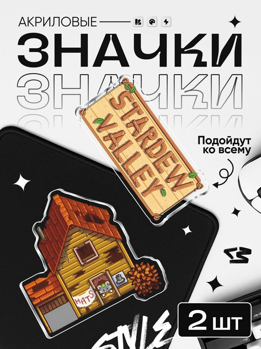 Значки на рюкзак и одежду Stardew valley