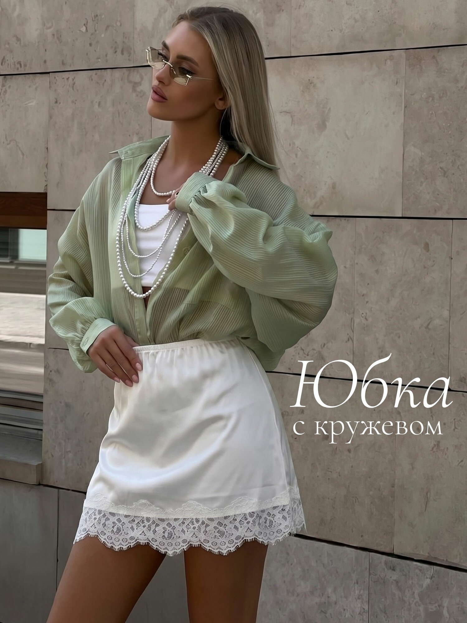Юбка мини атласная с кружевом белая
