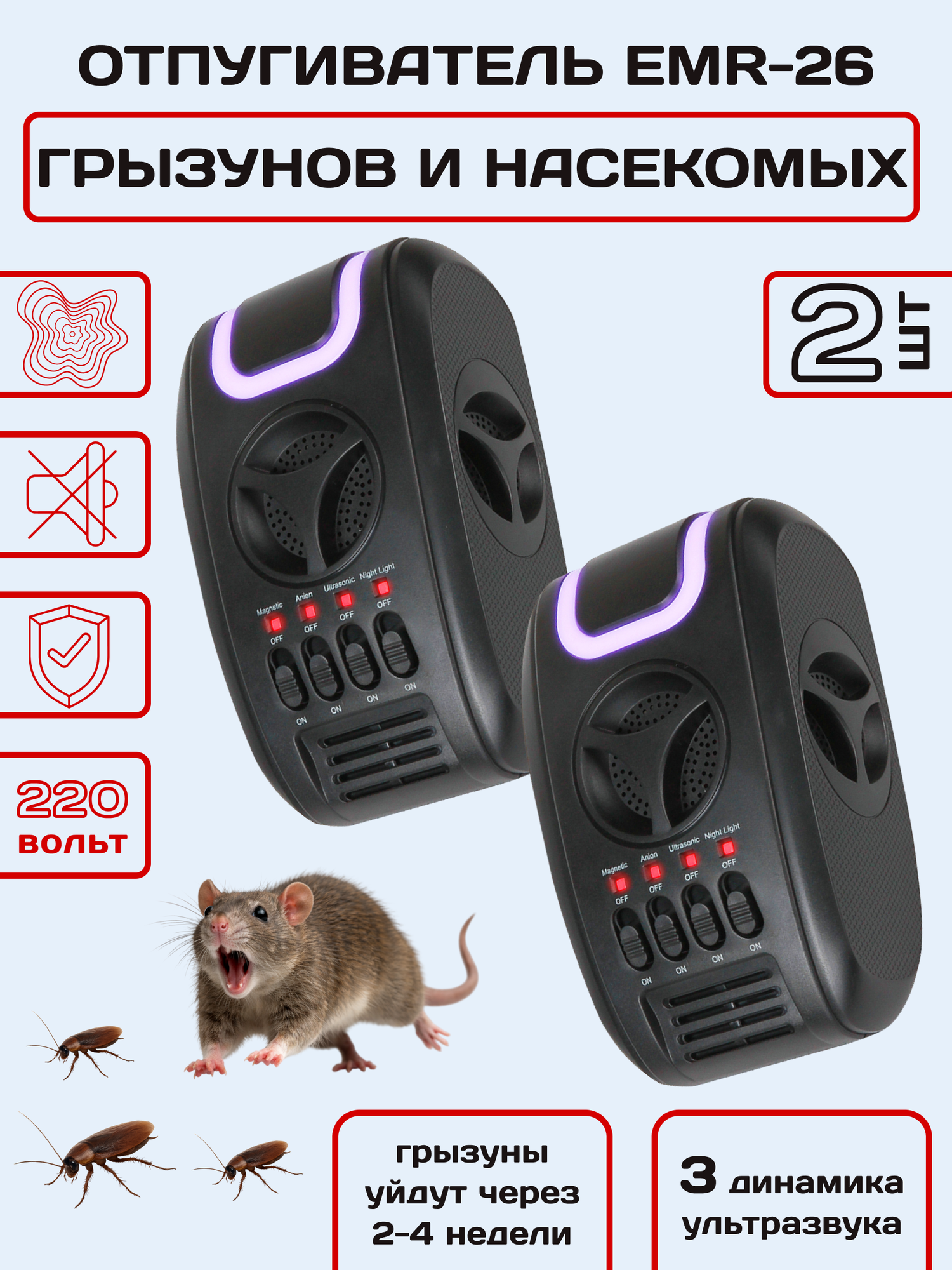Отпугиватель мышей, крыс и насекомых, ультразвуковой, EMR-26, Планета Садовод, 2 штуки