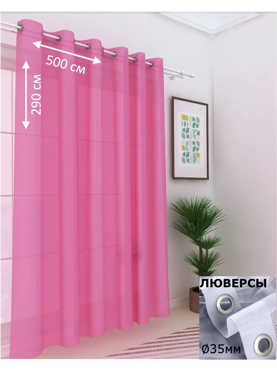 Тюль Камея "Моно", вуаль, на люверсах, цвет розовый, 500x290 см