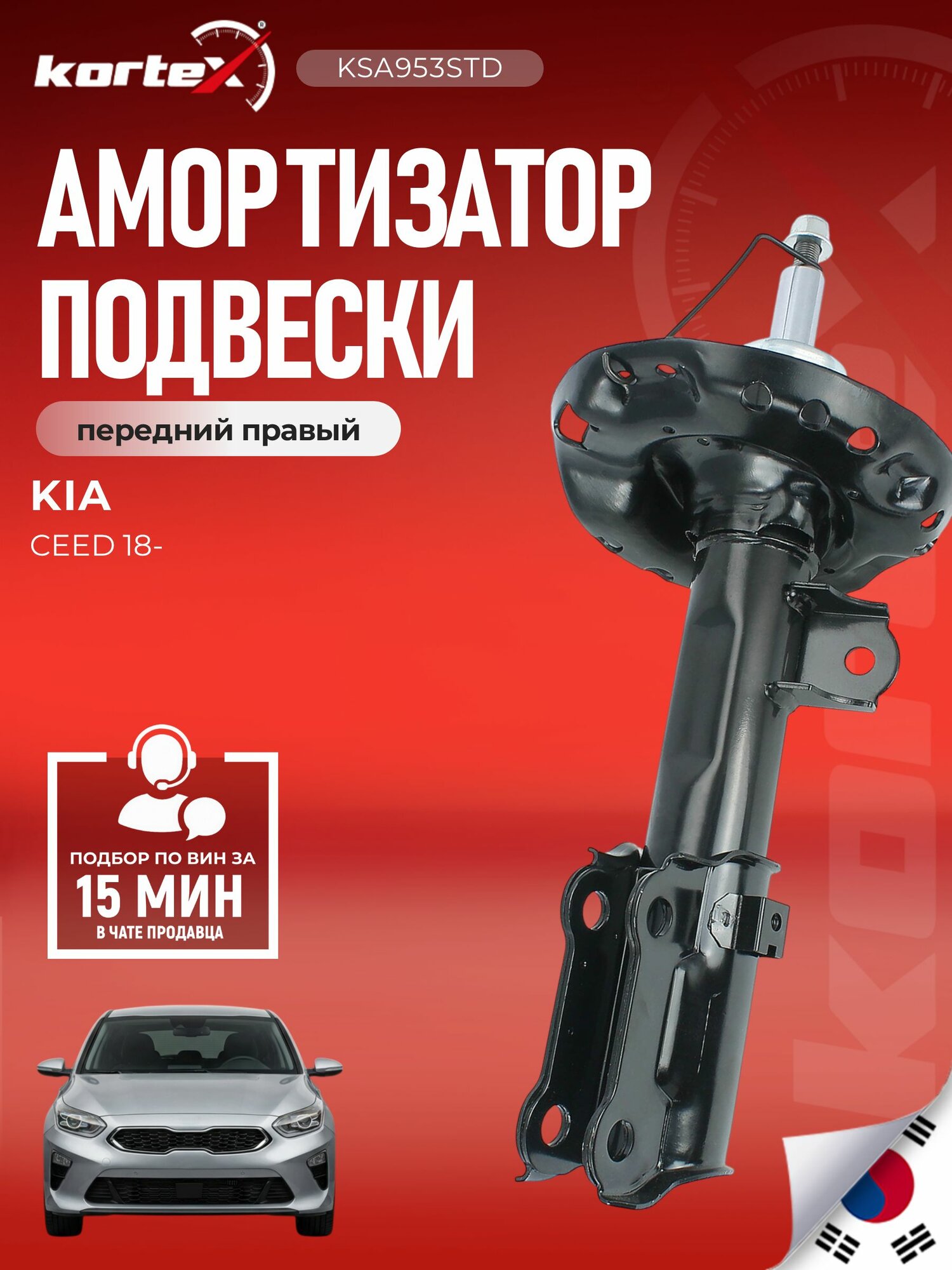 Амортизатор для KIA CEED 18- передний правый
