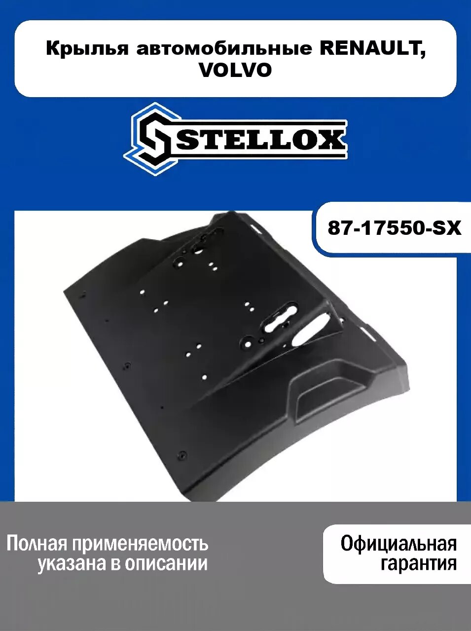 Крылья автомобильные RENAULT, VOLVO 87-17550-SX, STELLOX
