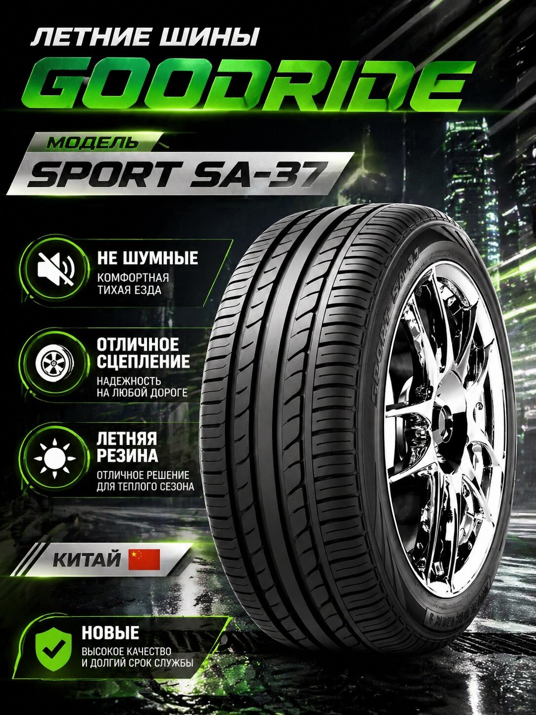 Шины Летние 265/50 R20 111 W Goodride Sport SA-37 новые Для автомобиля