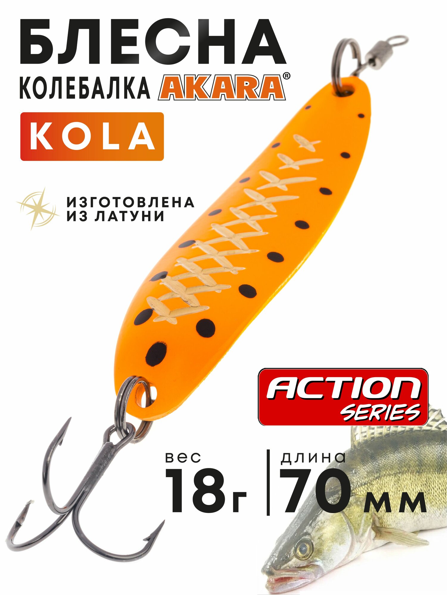 Блесна колебалка Akara Action Series Kola 18гр. AB47