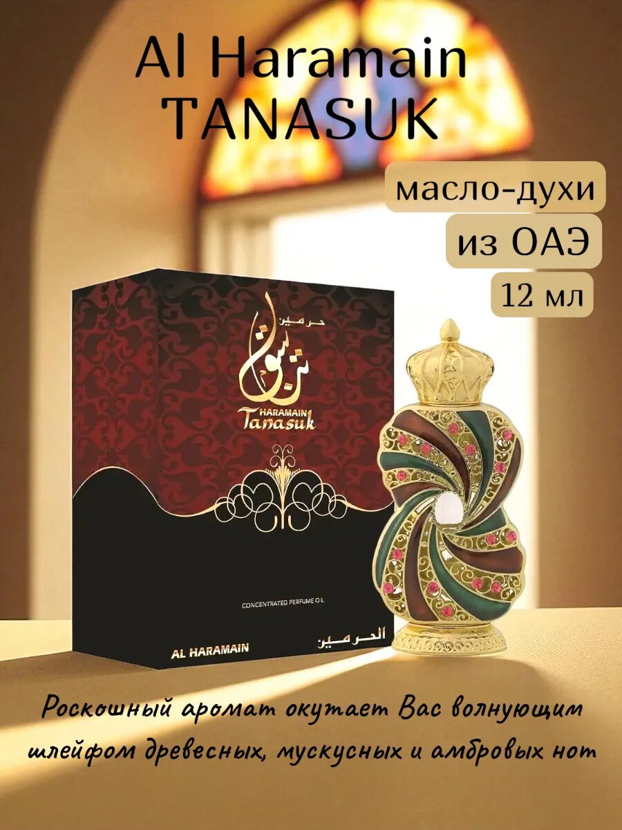 Масляные духи Al Haramain Tanasuk, унисекс, восточные, 12 мл