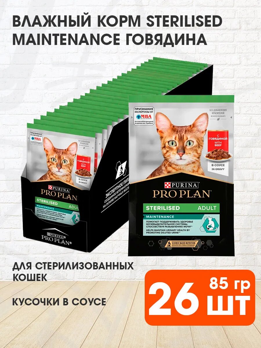 Корм влажный Pro Plan Sterilised Maintenance для взрослых стерилизованных кошек и кастрированных котов, говядина в соусе, 85 г 26 шт