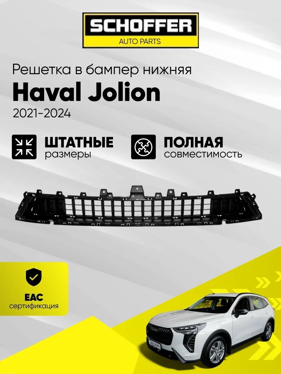 Решетка бампера для Haval Jolion (2024-н. в.), черный, SHF-02581