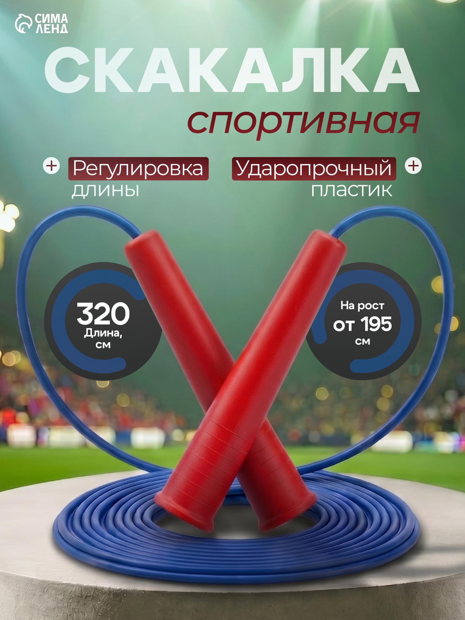 Скакалка спортивная, 3.2 м, регулируемая, синяя